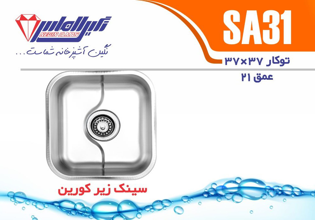 سینک-ظرفشویی-نگین-الماس-مدل-sa31-زیر-صفحه-ای - تخصصی ترین مرکز خرید ...